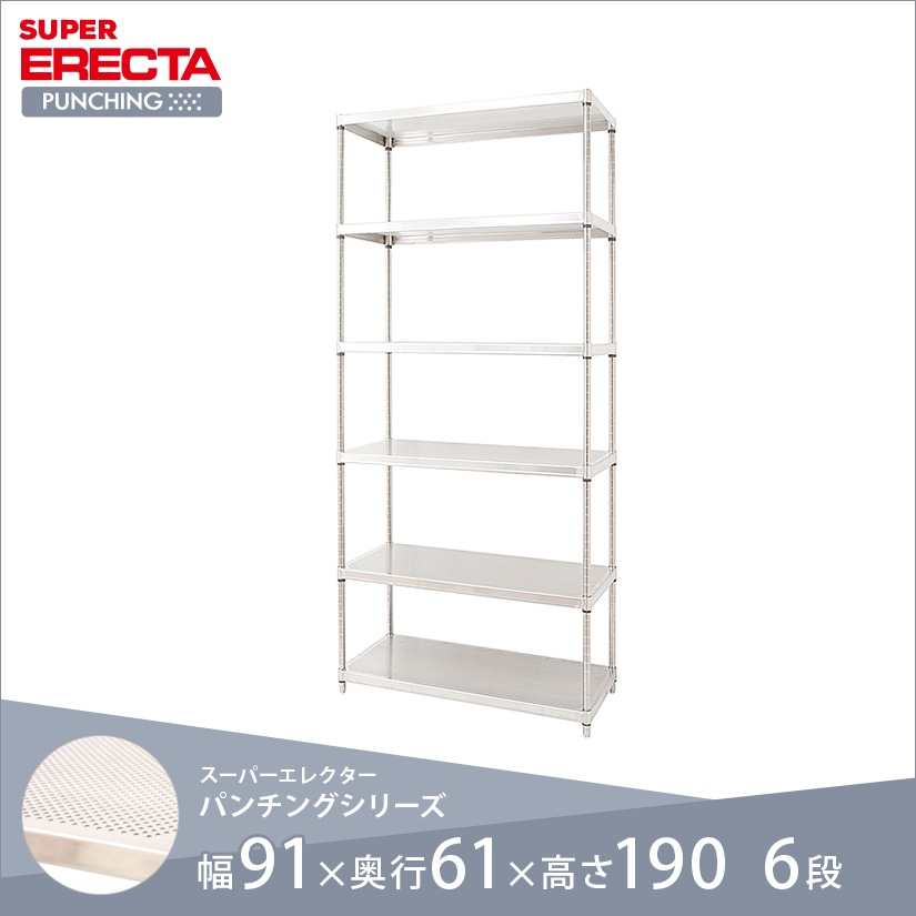 パンチングソリッドエレクター ERECTA 幅91x奥行61.3cmx高さ189.2cm PSポール ダイカスト・アジャストボルト付 6段 ...